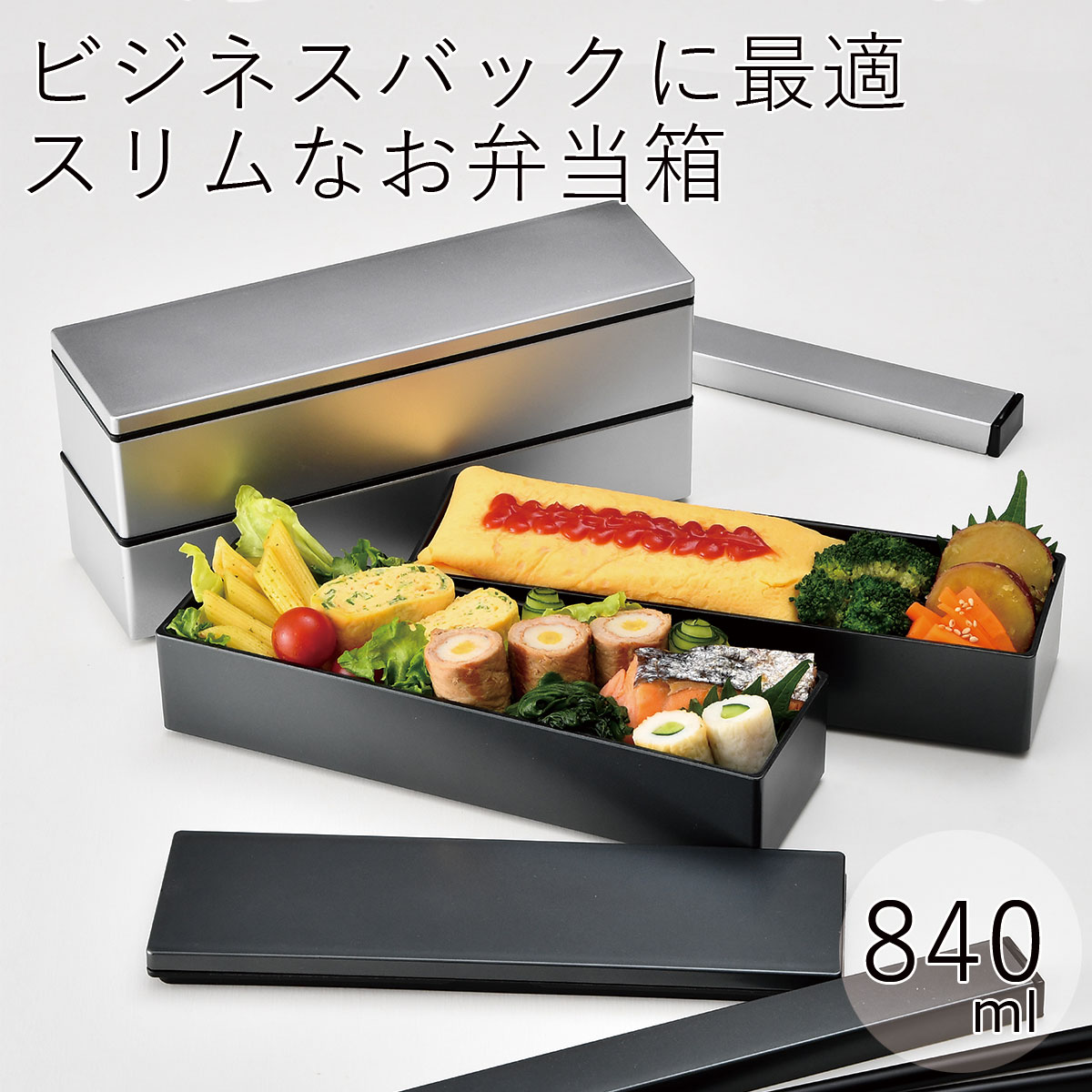 【楽天市場】弁当箱”HAKOYA スリム二段弁当840 メタリック 840ml”HAKOYA メンズスリム二段弁当 弁当箱 2段 おしゃれ 男子 大容量 LUNCH BOX：お弁当箱専門店 ...