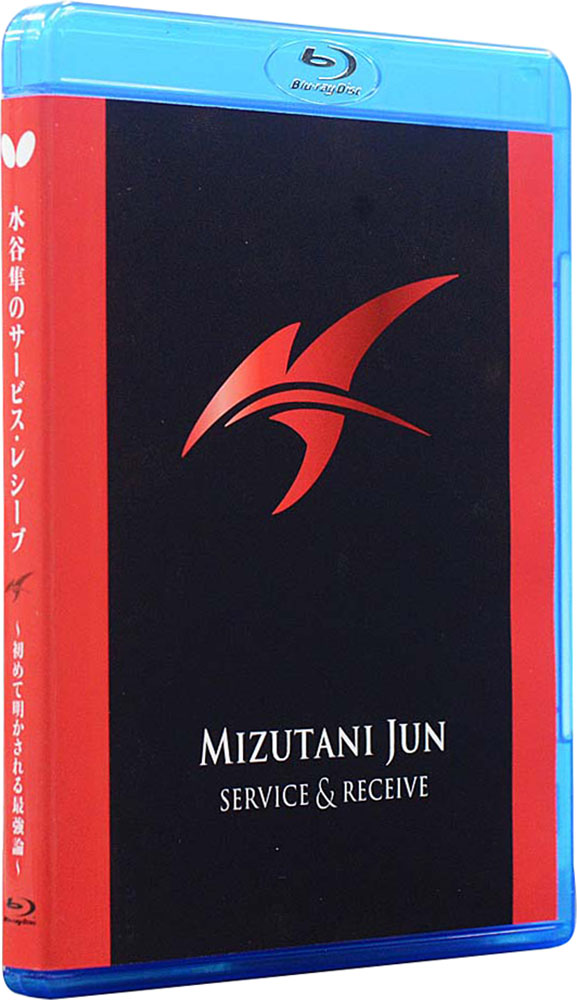 楽天市場】バタフライ(BUTTERFLY) 水谷隼のサービス・レシーブ
