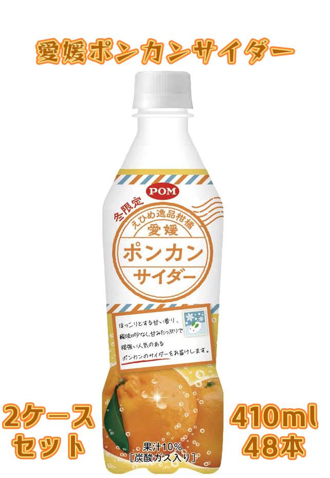 【楽天市場】【もったいない商品】【2ケース】えひめ飲料 POM(ポン) 愛媛ポンカンサイダー 410mlペットボトル×24本入x2ケース 48本 果汁入り 果汁10％【スポット商品賞味期限 ...