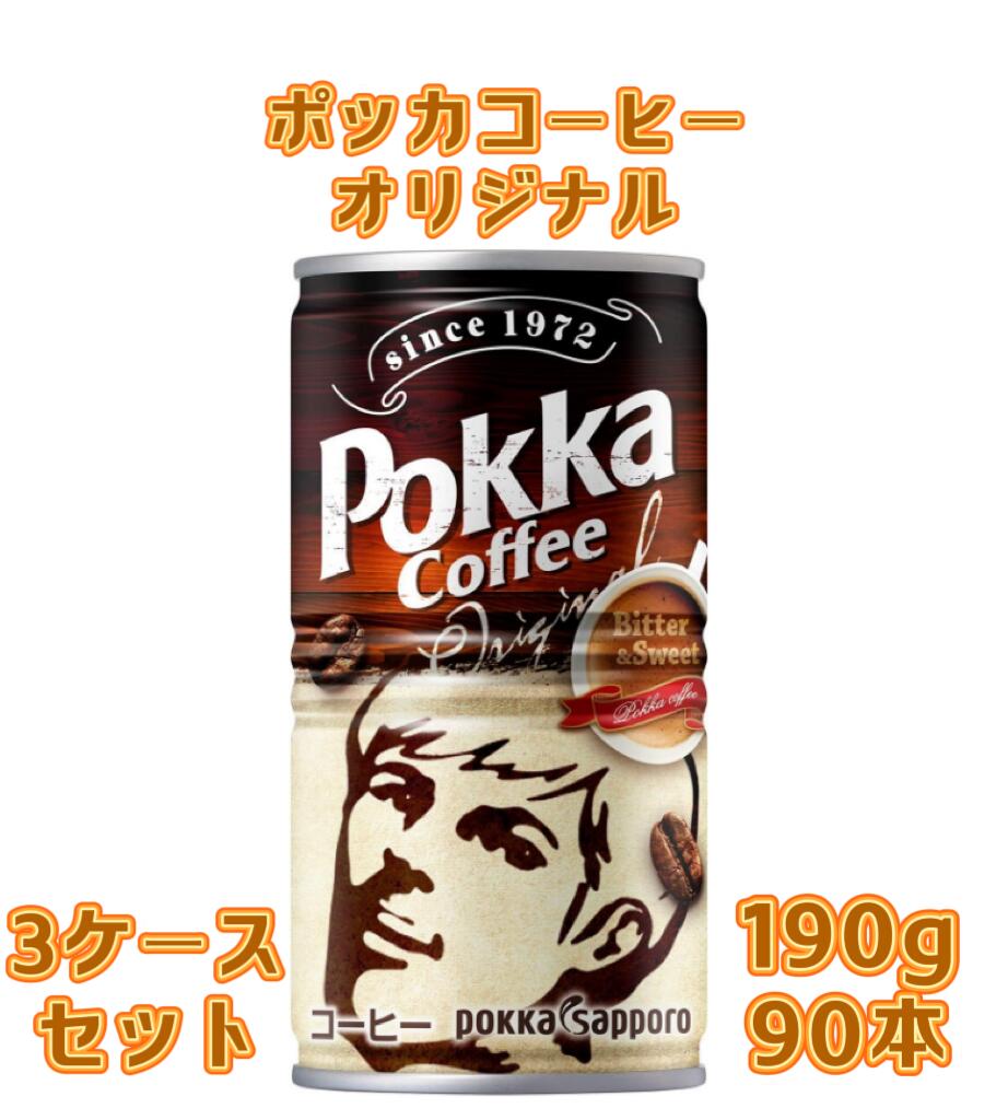 【楽天市場】【3ケース】ポッカコーヒーオリジナル190g缶X30本x3ケース 90本：博愛屋