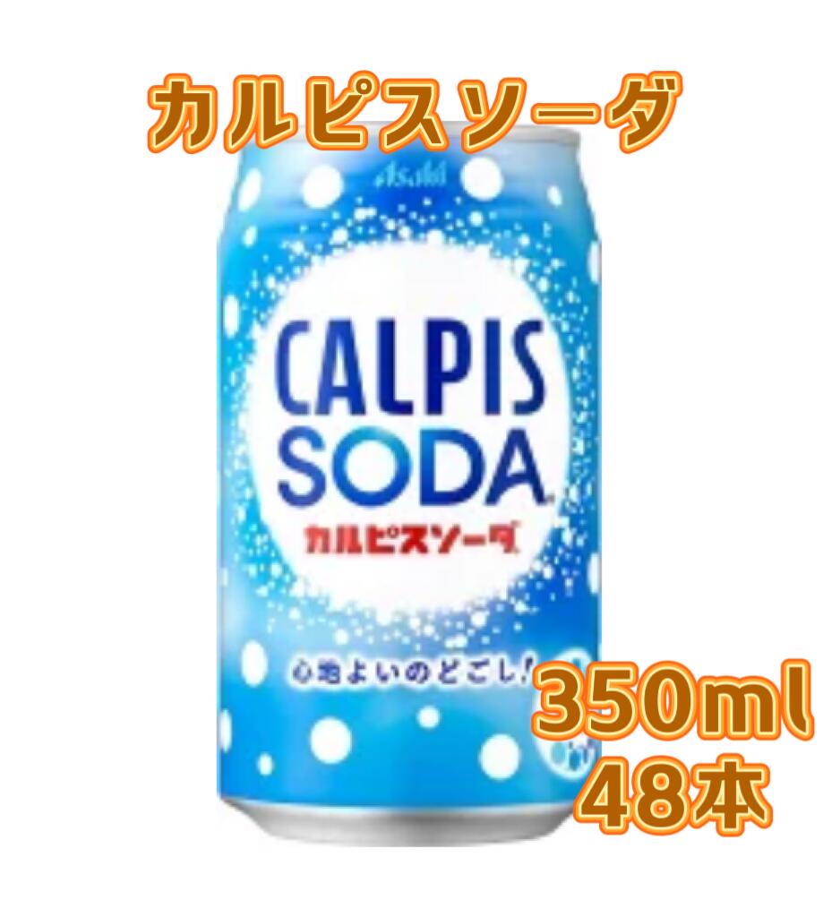【楽天市場】【2ケース】アサヒ飲料 カルピスソーダ缶350mlx24本x2ケース 48本：博愛屋