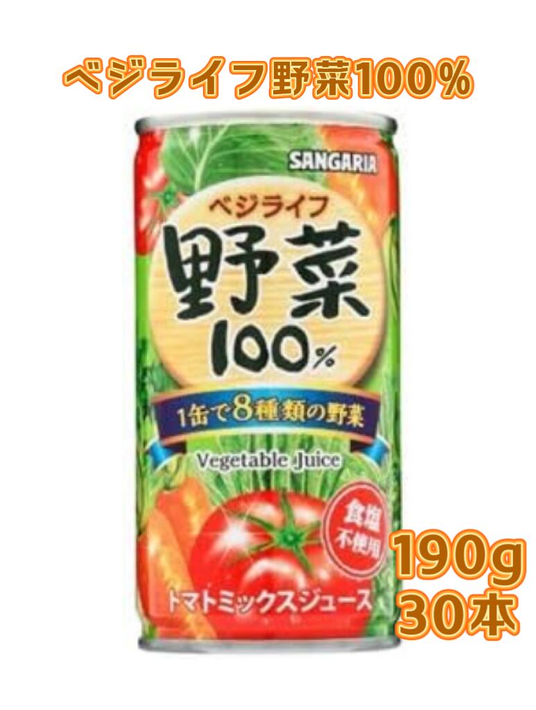 【楽天市場】サンガリア ベジライフ野菜100% 190g缶x30本：博愛屋