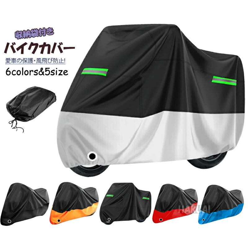 【楽天市場】【お買い物マラソン100円OFFクーポンで2280⇒2180円×最大P10倍】バイクカバー 防水 雨 雪 埃 紫外線 UVカット 盗難防止 風飛防止 防水加工 錆防止 コンパクト ...