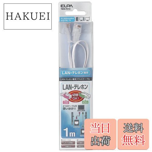 【楽天市場】エルパ(ELPA) TELLAN兼用フラット LANケーブル 電話線 CAT6準拠 8極8芯 1m TEW-F010：HAKUEI