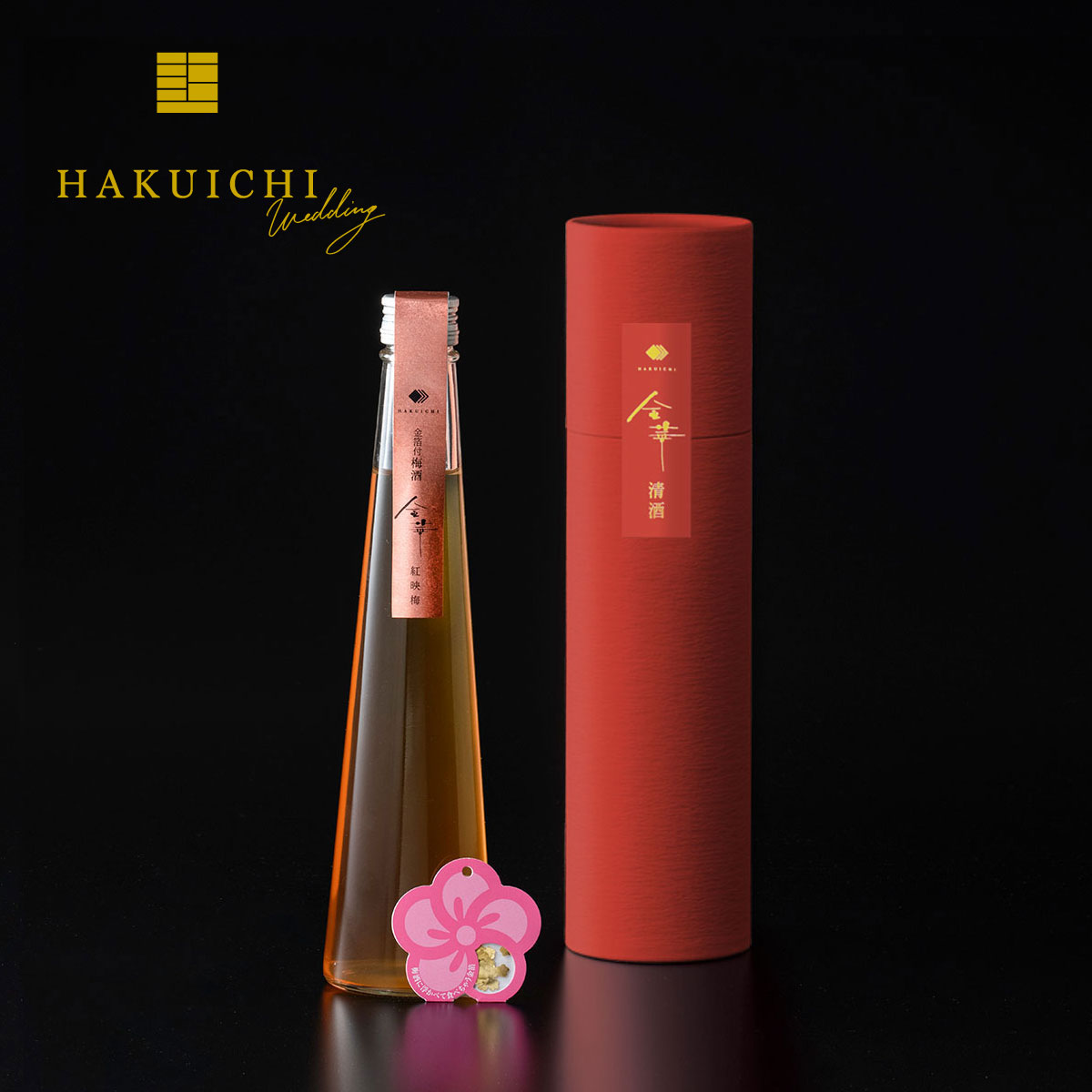 【楽天市場】【HAKUICHI Wedding】金華 梅酒 梅型金箔付 HW｜金沢金箔の箔一（はくいち）｜金婚式 ギフト プレゼント 女性 還暦 友人 お酒 手土産 おしゃれ 結婚祝い 内祝い ...