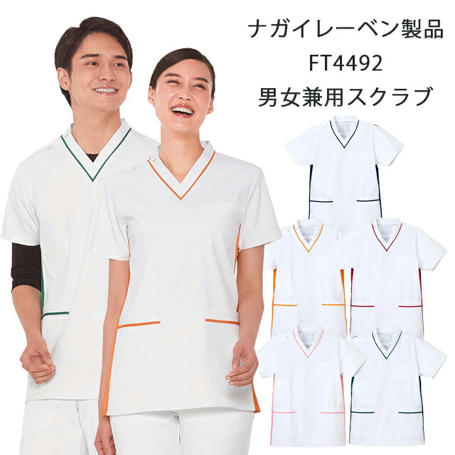 【楽天市場】FT4492 ナガイレーベン ナースウェア スクラブ 男女兼用 半袖 ストレッチ性 制菌加工 制電 吸水 防汚 透け防効果 PHSポケット ループ付き NAGAILEBEN 医療用 ...