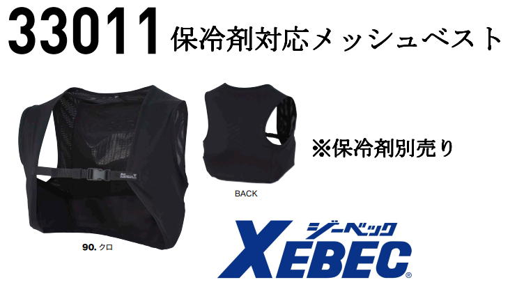 【楽天市場】保冷剤対応メッシュベスト (単品) ジーベック 春夏 33011 K F XEBEC 熱中症対策 作業服 作業着 アウトドア 「ポスト投函」送料無料 代引き不可 熱中症対策 猛暑 ...
