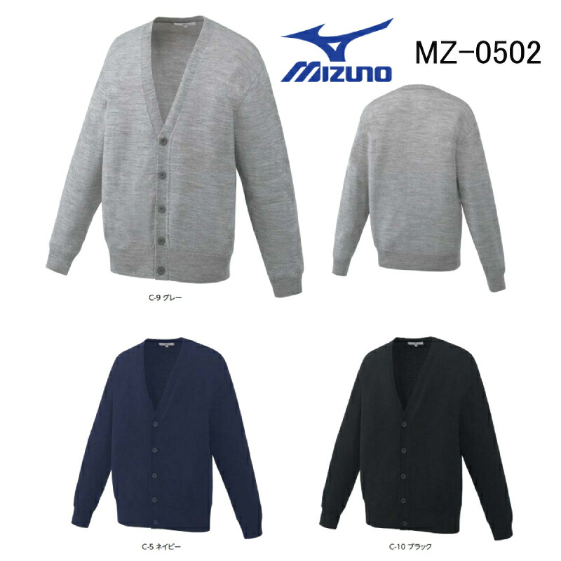 【楽天市場】ミズノ MIZUNO 男女兼用カーディガン MZ-0502 毛玉になりにくい 抗ピル加工 ウール 定番色 SS～4L 医療 介護 ナース クリックポスト「ポスト投函」：白衣のおおぎや