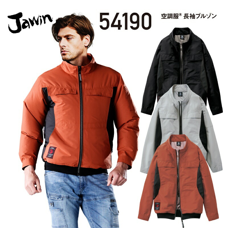 【楽天市場】空調服(R)長袖ブルゾン 自重堂 JAWIN 54190 作業服のみ（ファンなし）ポリエステル100％ S～4L：白衣のおおぎや