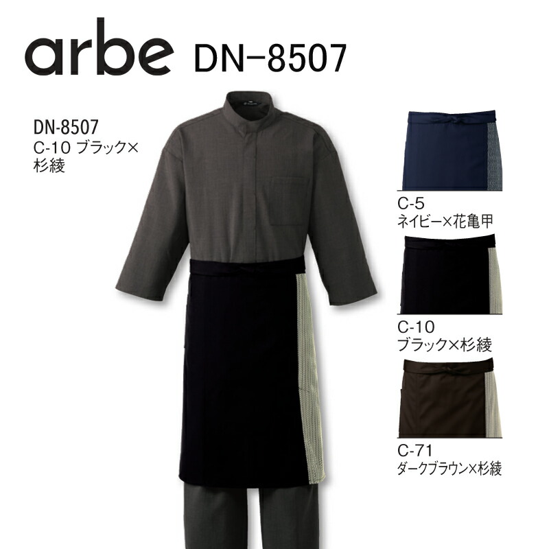 【楽天市場】和風エプロン 腰下エプロン ミドルエプロン arbe チトセ DN-8507 dradnats 男女兼用 花亀甲柄/杉綾柄 制電トロマット：白衣のおおぎや