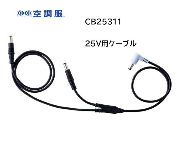 【楽天市場】空調服 25V用 ケーブル単品 CB25311 「ポスト投函」送料無料 代引き不可：白衣のおおぎや