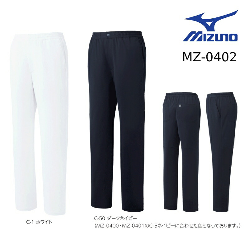 【楽天市場】白衣ズボン ミズノ MIZUNO MZ-0402 パンツ 男性 女性 兼用 透防止/制電/ストレッチ/制菌/イージーケア/工業洗濯対応 S-5L：白衣のおおぎや