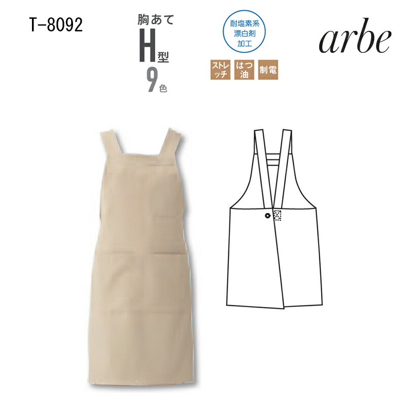 【楽天市場】エプロン 胸あてエプロン H型 耐塩素加工 ストレッチ はつ油 制電 T-8092 チトセ ベーカーリー フード レストラン カフェ ユニフォーム：白衣のおおぎや