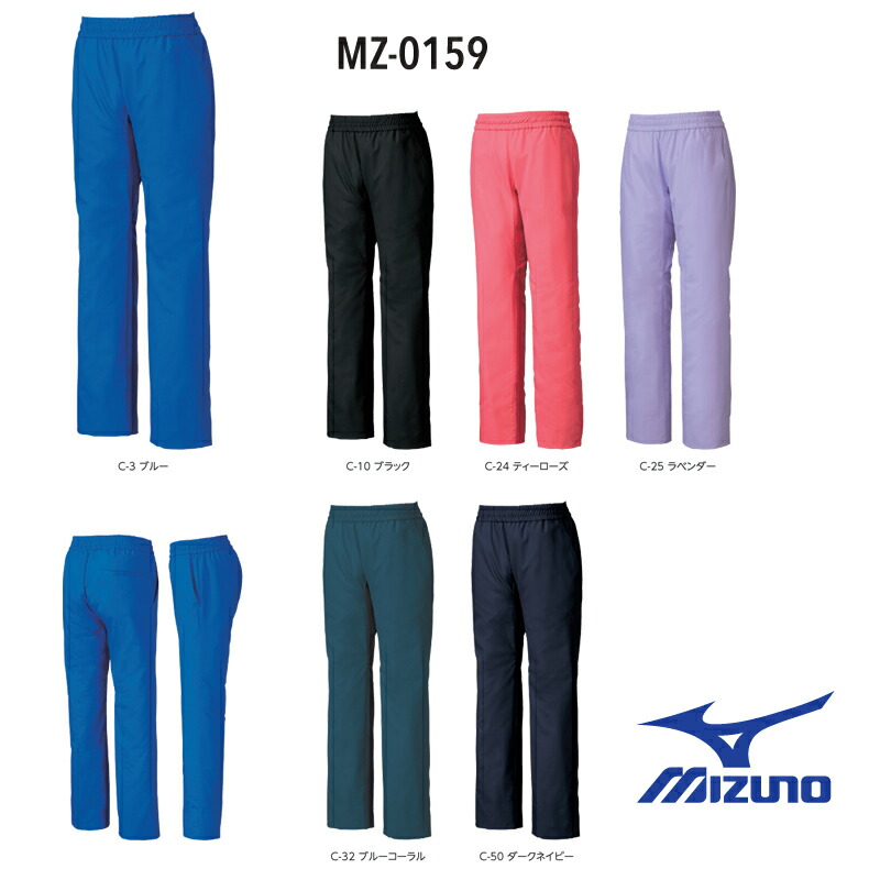 【楽天市場】医療白衣 ミズノ MIZUNO MZ-0159 イージーパンツ 男性 女性 兼用 COOLMAX ストレッチ 吸汗速乾 SS-5L：白衣のおおぎや