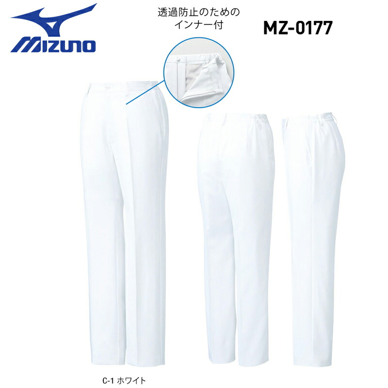 【楽天市場】白衣ズボン ミズノ MIZUNO MZ-0177 パンツ 白 女性用 ウエスト脇ゴム ストレッチ 透け防止 制菌 工業洗濯対応 SS-5L：白衣のおおぎや