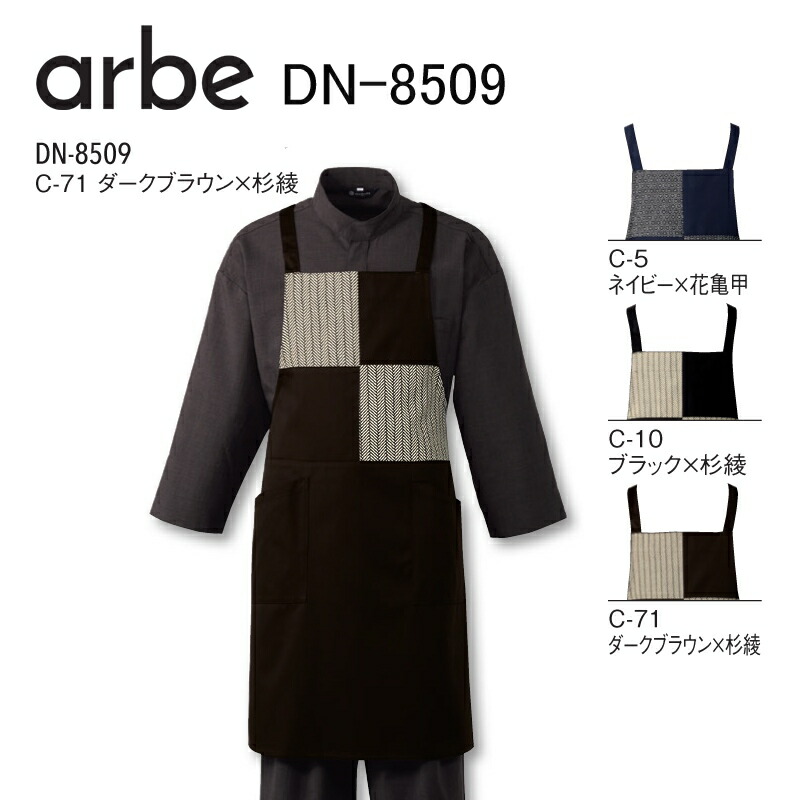 【楽天市場】和風エプロン 胸当てエプロン X型 arbe チトセ DN-8508 dradnats 男女兼用 花亀甲柄/杉綾柄 制電トロマット：白衣のおおぎや