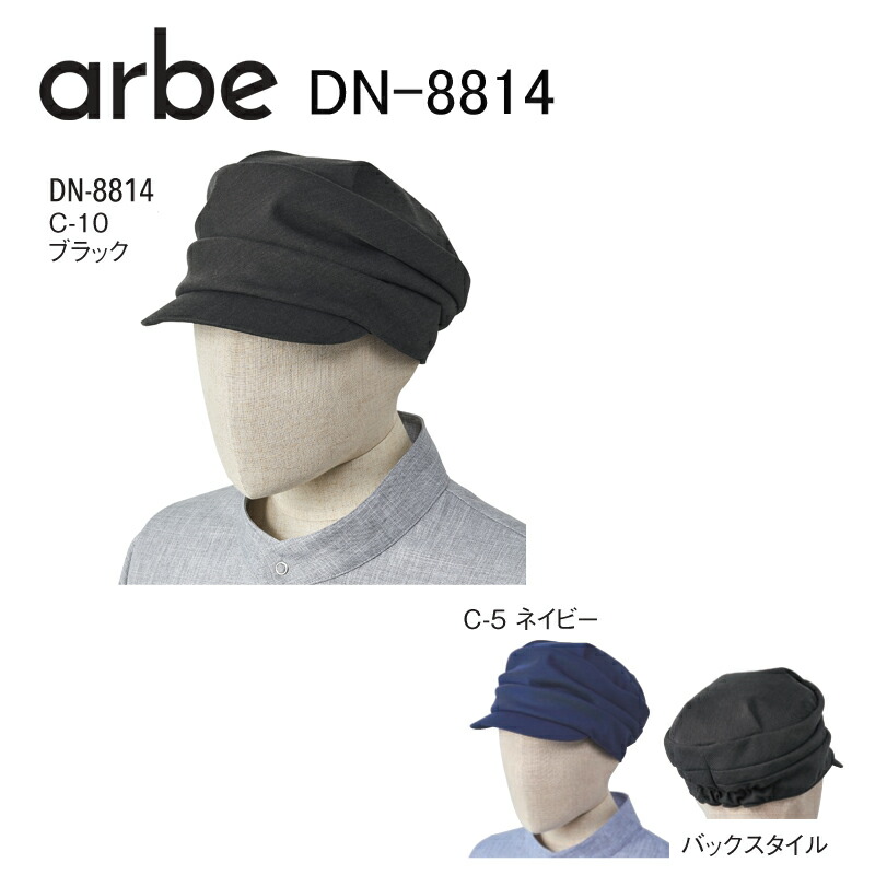 【楽天市場】キャップ arbe チトセ DN-8814 dradnats 交織ストレッチツイル 制電 抗菌防臭 モダンジャパニーズ：白衣のおおぎや