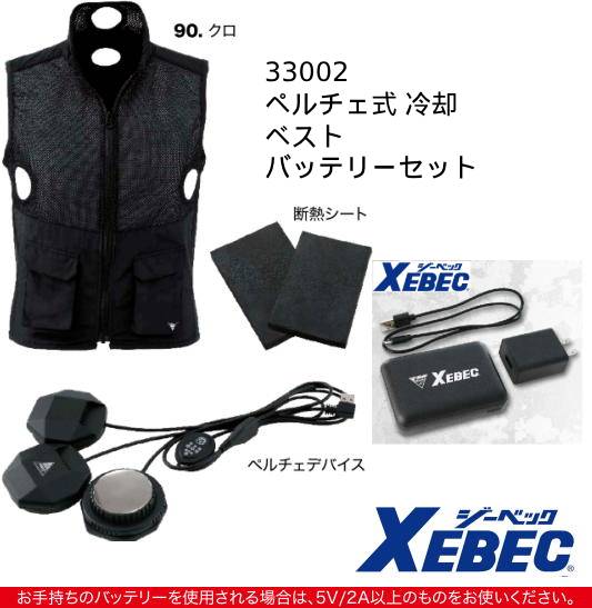 【楽天市場】ペルチェ式 冷却ベストモバイルバッテリーセット ジーベック 春夏 33002 161 ポリエステル100% メッシュ 冷感ニット S M L LL 3L 4L 5L XEBEC ...