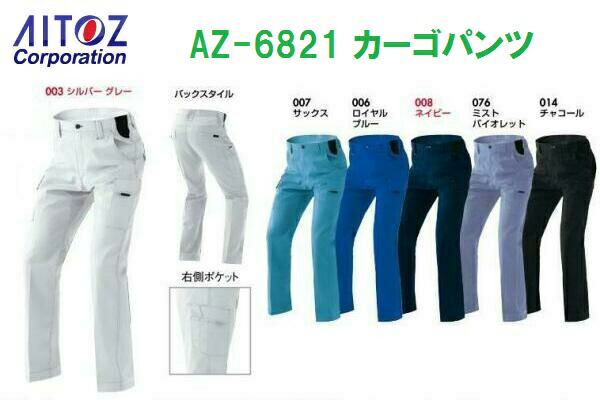 【楽天市場】カーゴパンツ アイトス AZ-6821 ムービンカット 帯電防止 AITOZ 作業服 作業着：白衣のおおぎや