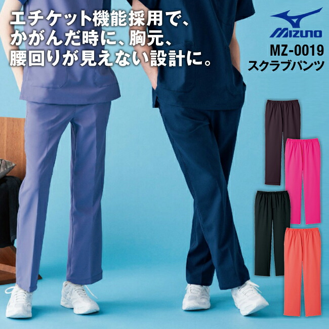 【楽天市場】白衣 ミズノmizuno uniteスクラブパンツ[兼用] MZ-0019 (MZ0019) SS～5Lナースウェア 【代引き不可】：東京ホワイト白衣楽天市場店