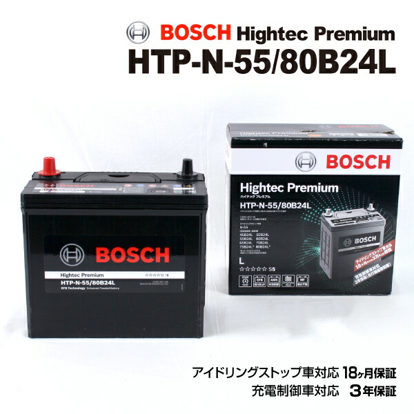 【楽天市場】HTP-N-55/80B24L BOSCH(ボッシュ) 国産車用バッテリー ハイテックプレミアムバッテリー 互換(N-55 46B24L 50B24L 55B24L 60B24L ...