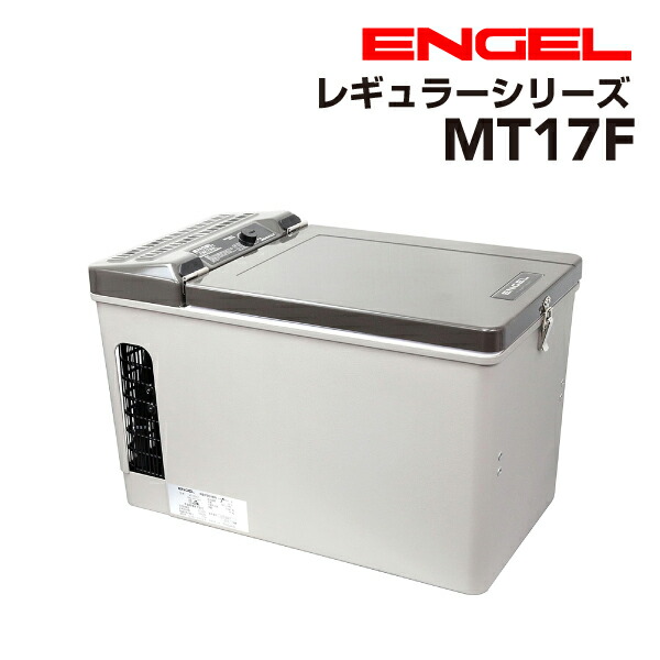 【楽天市場】マラソンP5倍 ENGEL(エンゲル)澤藤電機 車載冷蔵庫 レギュラーシリーズ AC DC 冷凍 冷蔵 15リットル MT17F ...