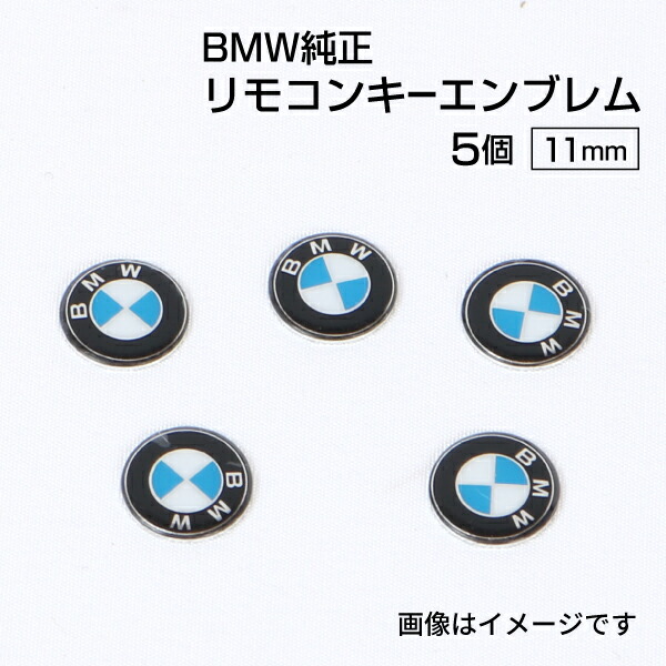【楽天市場】BMW 純正 リモコンキー エンブレム アクセサリー スマートキー ロゴ 5個 66122155754-5set：ハクライショップ