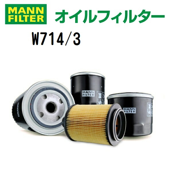 【楽天市場】MANN FILTER(マンウントフンメル) オイルフィルター (オイルエレメント) W714/3：ハクライショップ