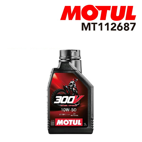 【楽天市場】112687 MOTUL(モチュール) オイル 2輪エンジンオイル 300V ファクトリーラインオフロード 10W-50 1L ...