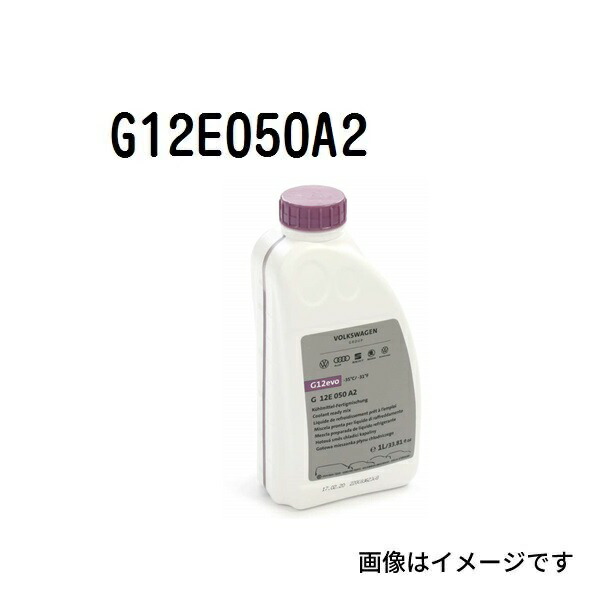 【楽天市場】クーラント 希釈済み 容量 1L AUDI向け T-G12E050A2：ハクライショップ