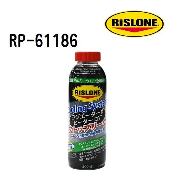 【楽天市場】RISLONE(リスローン) ケミカル 液体アルミニウム冷却系ラジエータ.ヒーターコアストップリーク剤 RP-61186：ハクライショップ