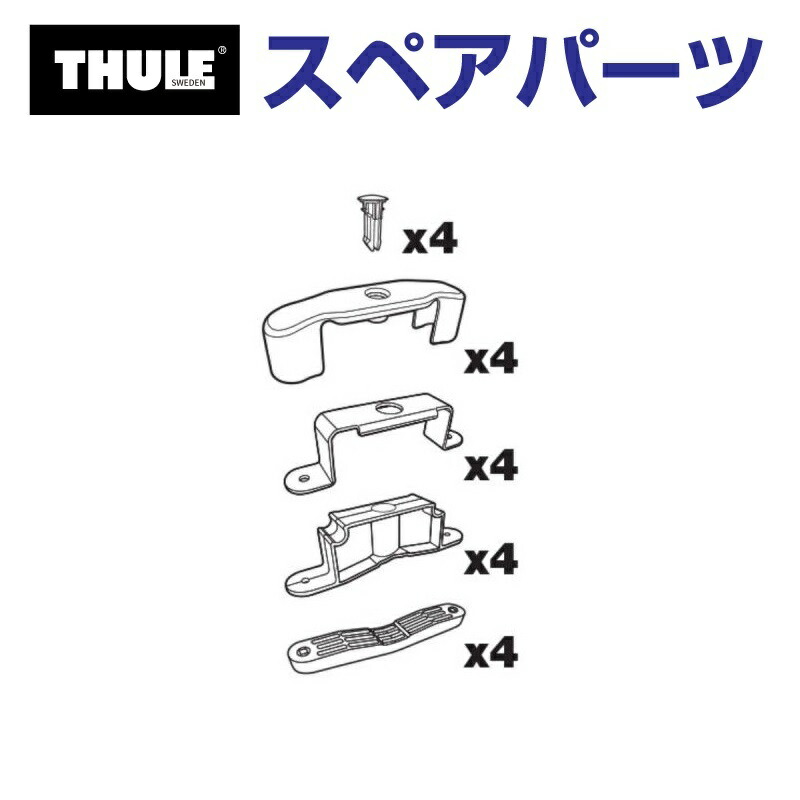 【楽天市場】THULE(スーリー) カーキャリア スペアパーツ マウントセット828 TH1500050934 (バスケット Thule ...