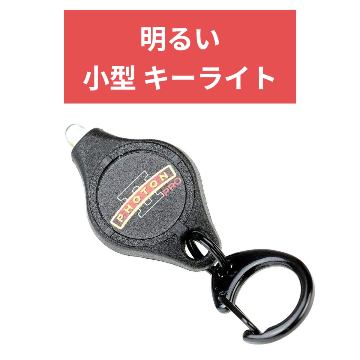 【楽天市場】PHOTON2 PRO フォトン2 小型 フラッシュライト プロ microlight 懐中電灯 キーホルダー 携帯に便利：ハクライ雑貨