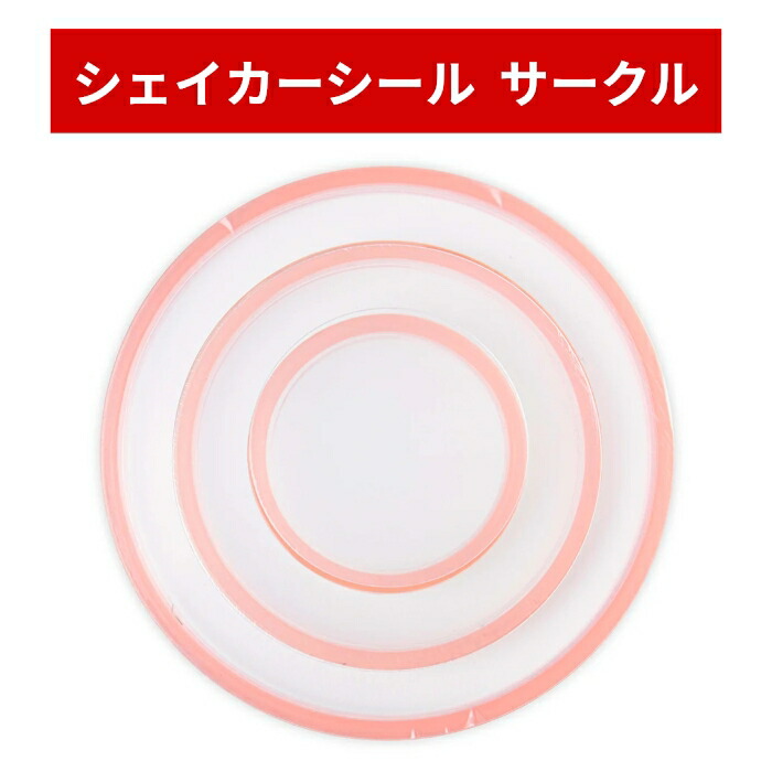 【楽天市場】Sizzix シェイカーシール サークル【安心保証】3サイズ入り 665448 丸形 シェイカー スパンコール ビーズ コラージュ ...