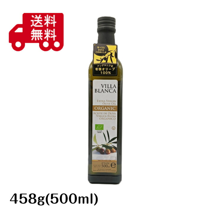 【楽天市場】nakato ヴィラブランカ オーガニック エクストラバージンオリーブオイル 458g(500ml)瓶：白山くろゆり商店本店