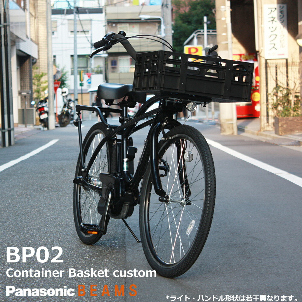 【楽天市場】【コンテナ型バスケット搭載】【BEAMSとのコラボバイク】BP02カスタム（ビーピー02）(BE-ELZC632A)PANASONIC(パナソニック)電動アシスト自転車【送料プラン ...
