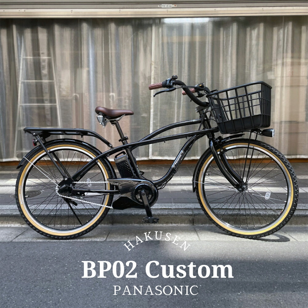 【楽天市場】【最大7000円クーポン】【プラパイプバスケット厳選カスタム】BP02カスタム（ビーピー02【BEAMSとのコラボバイク】）BE-FZC632PANASONIC(パナソニック)電動 ...