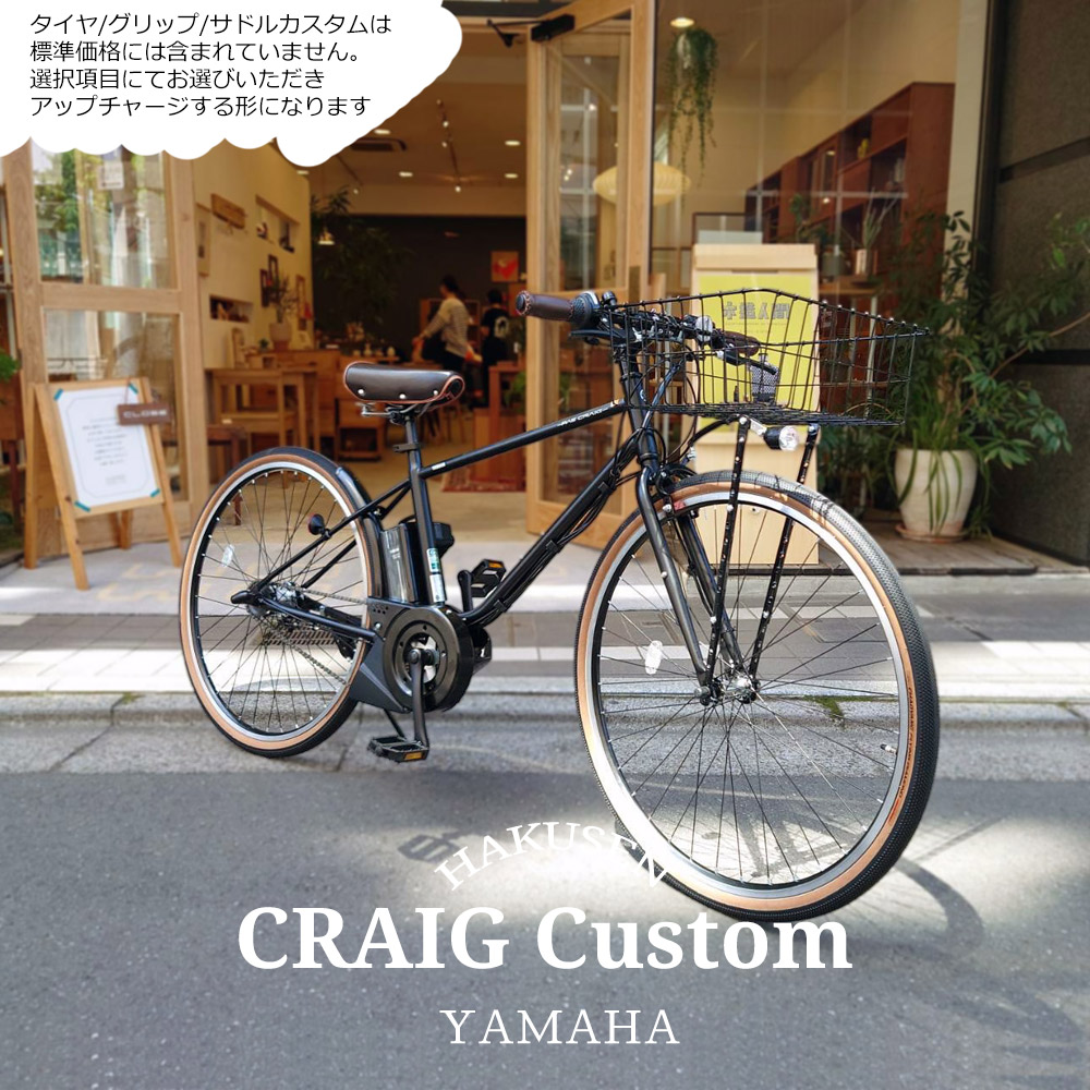 【楽天市場】【大きなWALD139バスケット搭載フルカスタム】[PAS CRAIG(パスクレイグ)]ヤマハ電動アシスト自転車/e-bikeイーバイク【シンプルでスタイリッシュなスポーティモデル ...