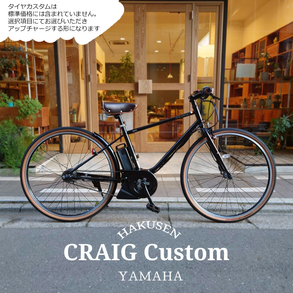 【楽天市場】【ダークブラウンカスタム】[PAS CRAIG(パスクレイグ) PAS CRAIG PLUS(パスクレイグプラス)]ヤマハ電動アシスト自転車/e-bikeイーバイク【シンプルで ...
