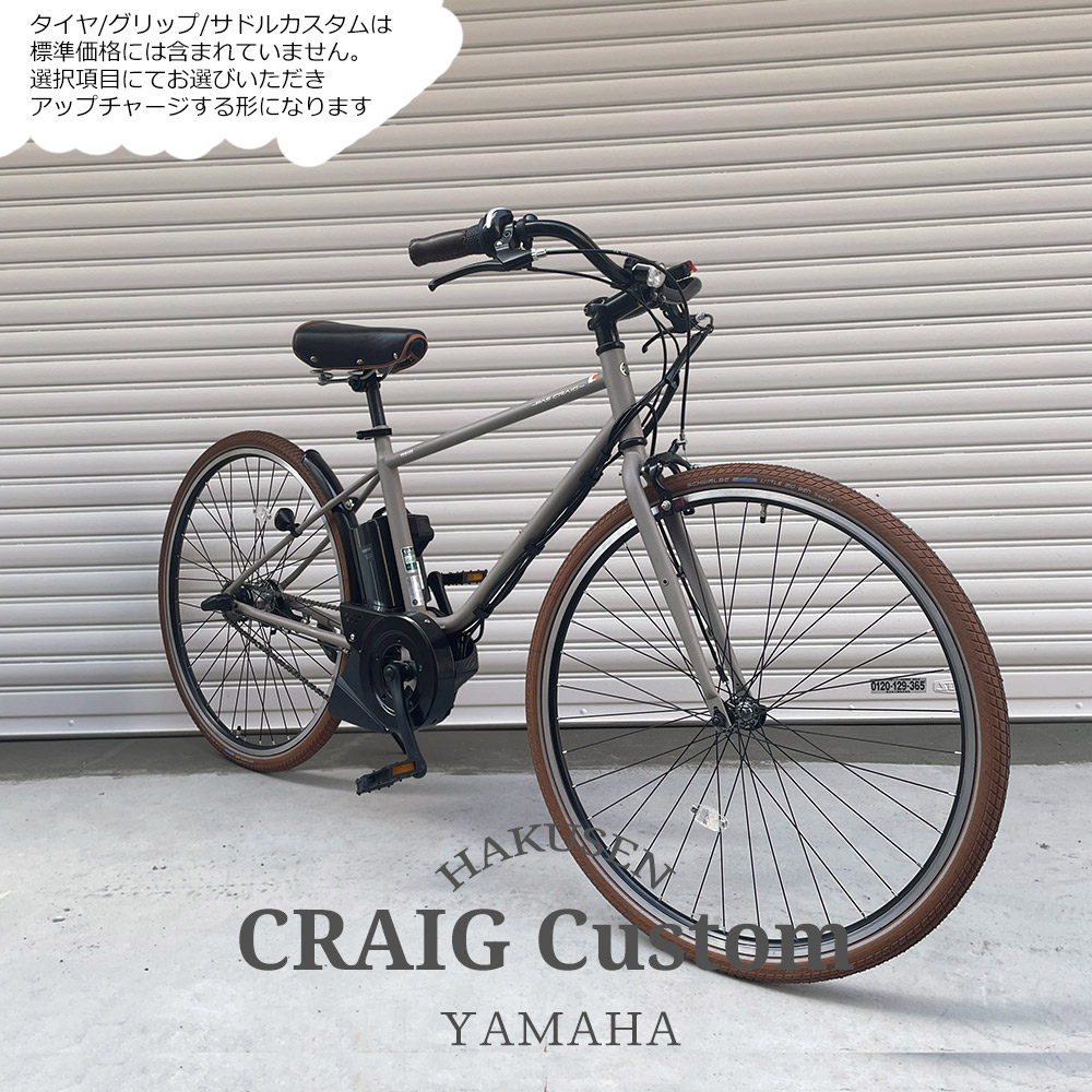 【楽天市場】【プロムナードハンドル搭載/フルカスタム】[PAS CRAIG(パスクレイグ)]ヤマハ電動アシスト自転車/e-bikeイーバイク【シンプルでスタイリッシュなスポーティモデル】【送料 ...