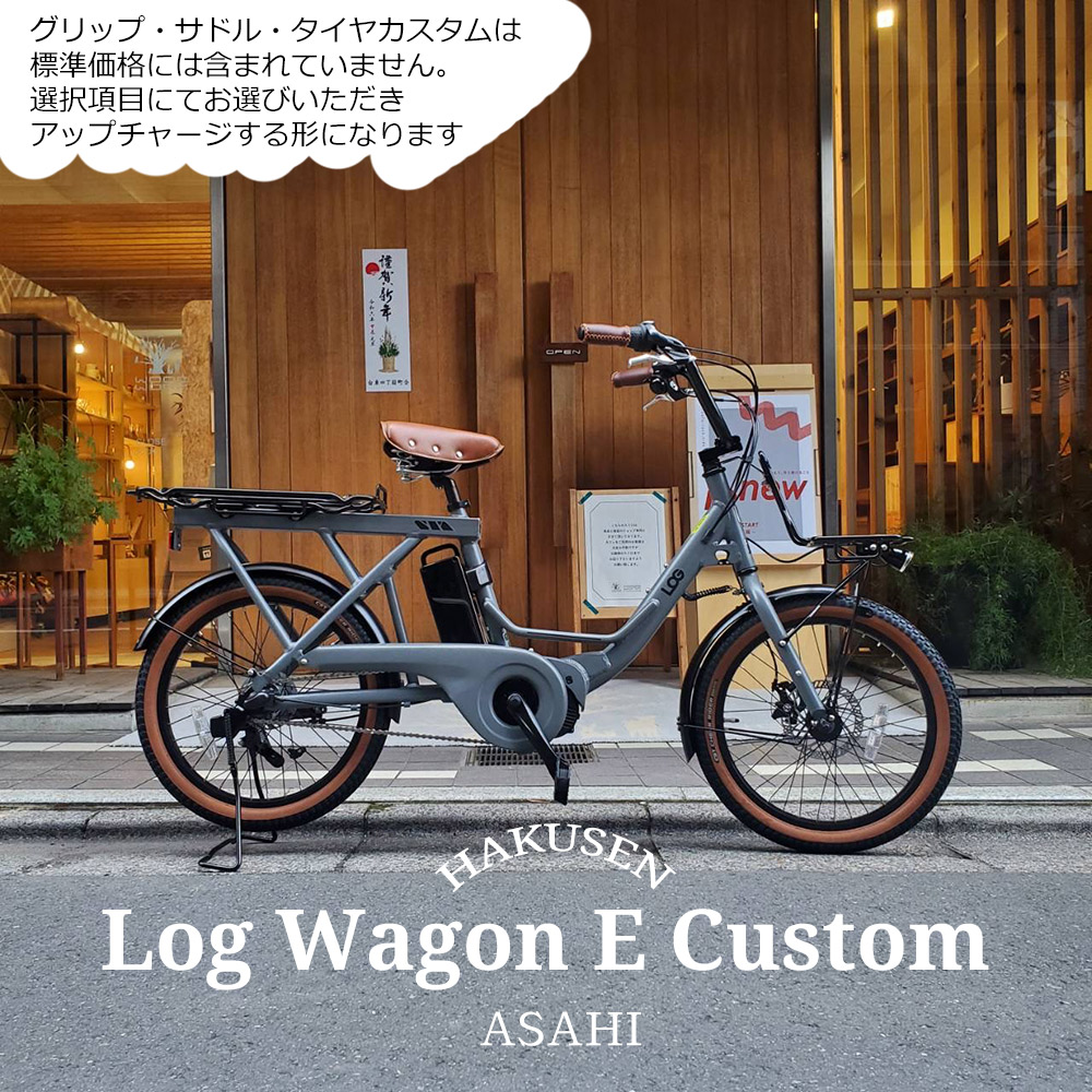 【楽天市場】在庫有 【楽な姿勢で乗車できるアップハンドル/フルカスタム対応】LOG WAGON E(ログワゴンe)ASAHI(あさひ)20 ...