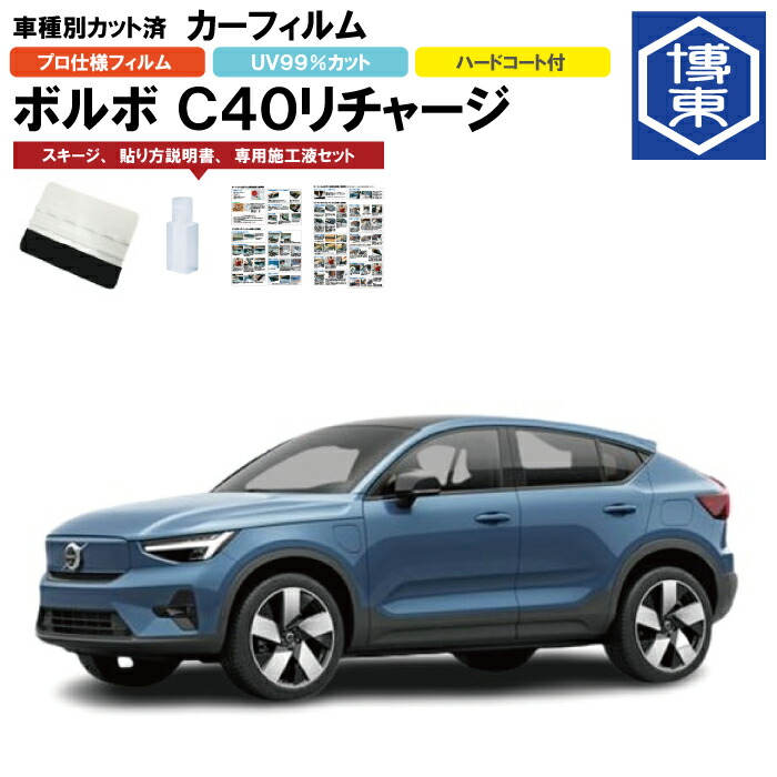 【楽天市場】カーフィルム C40リチャージ用 R4/1～ 車種別カット済リア1台分セット ボルボ(VOLVO)：博東商事 楽天市場店