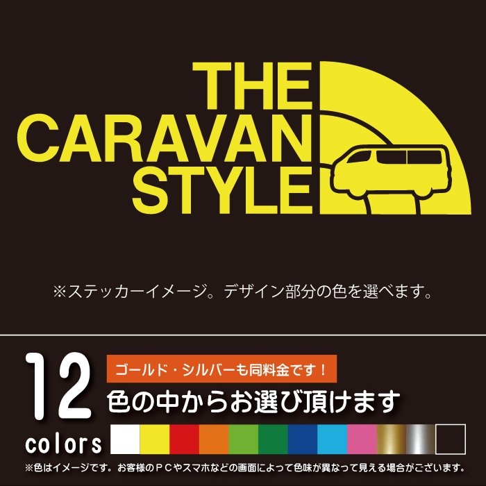 【楽天市場】キャラバンNV350 【カッティングシート】THE CARAVAN STYLE パロディ シール ステッカー（12色から選べます ...