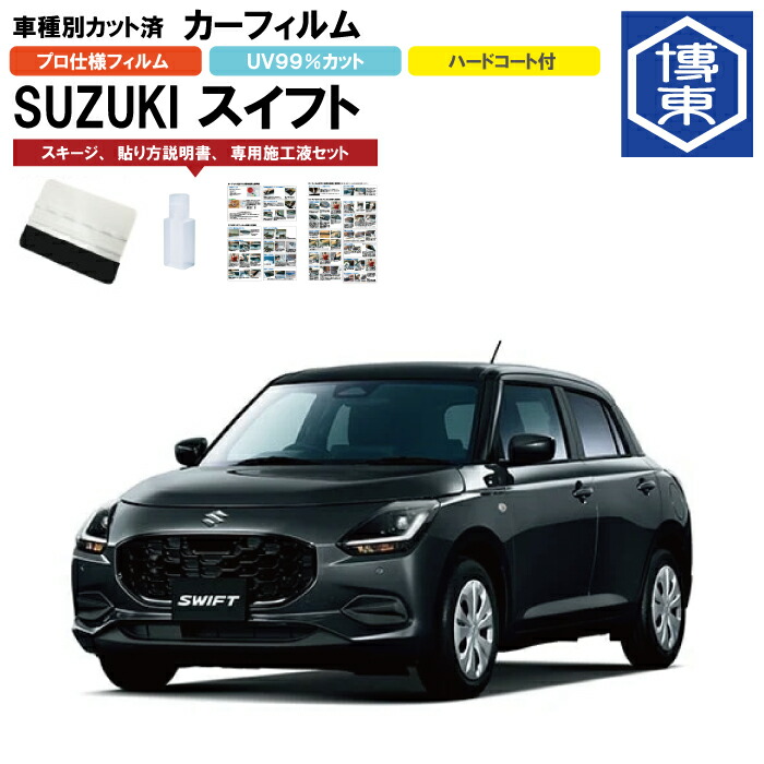 【楽天市場】カーフィルム スイフト R5/12～ 車種別カット済リア1台分セット スズキ(SUZUKI)：博東商事 楽天市場店
