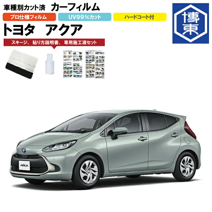 【楽天市場】カーフィルム アクア AQUA用 R3/7～ 車種別カット済リア1台分セット トヨタ(TOYOTA)：博東商事 楽天市場店
