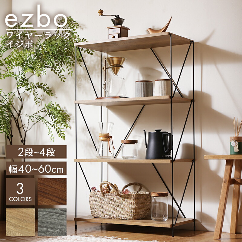 【楽天市場】ezbo イジボ ラック ワイヤーラック オープンラック 棚 シェルフ リビング 収納 工具不要 簡単組立て ワイヤーフレーム ナチュラル ブラウン グレー 2段 3段 4段 ...