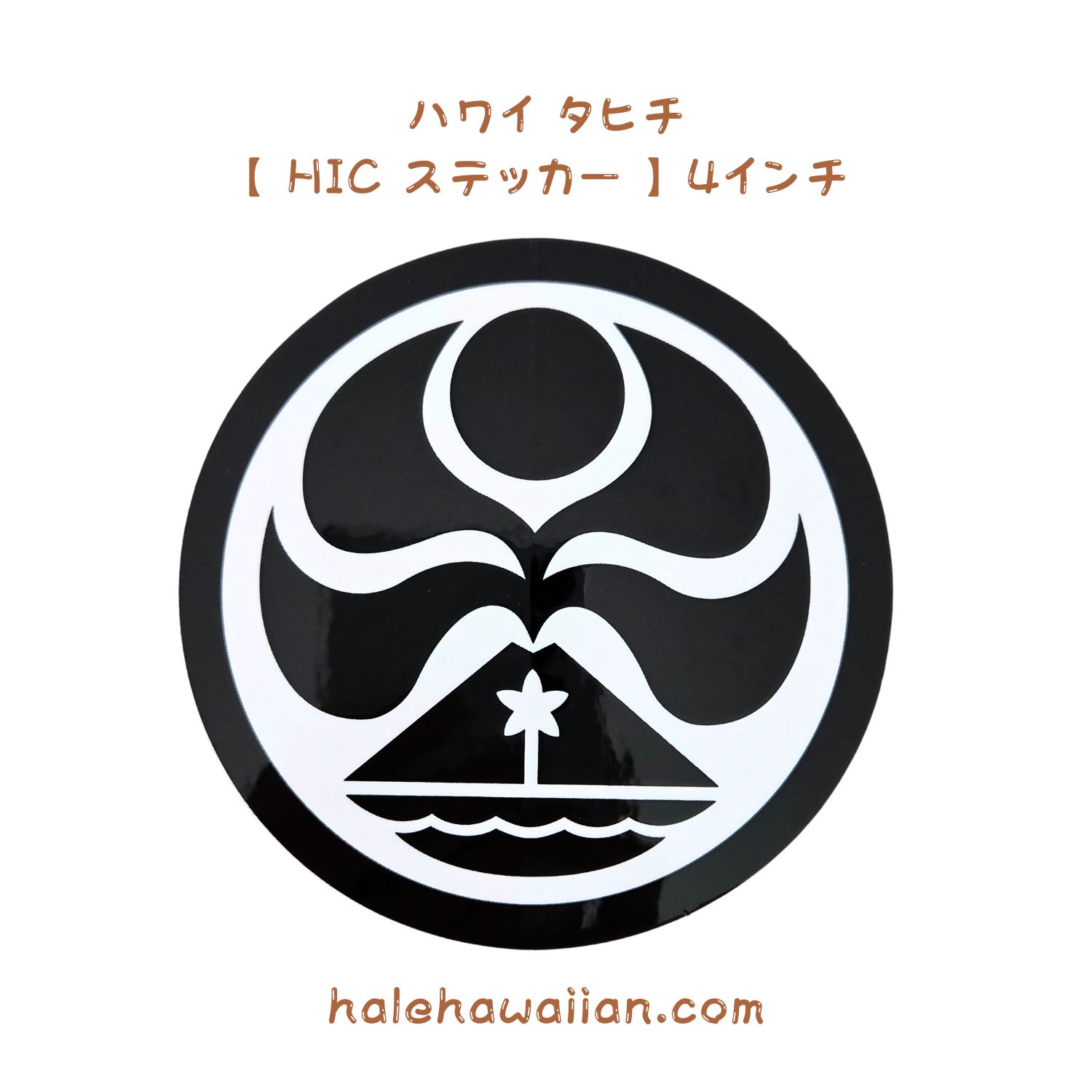 【楽天市場】在庫処分セール ハワイ サーフ ブランド ステッカー【 HIC ハワイアイランドクリエーション ロゴ ステッカー】4インチ ...