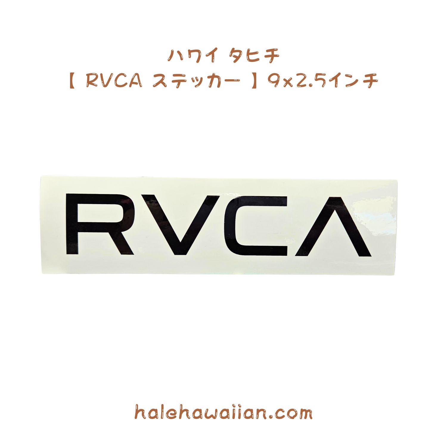 【楽天市場】在庫処分セール ハワイ サーフ ブランド ステッカー【 RVCA ルーカ ロゴ ステッカー】9x2.5インチ：Hale Hawaiian