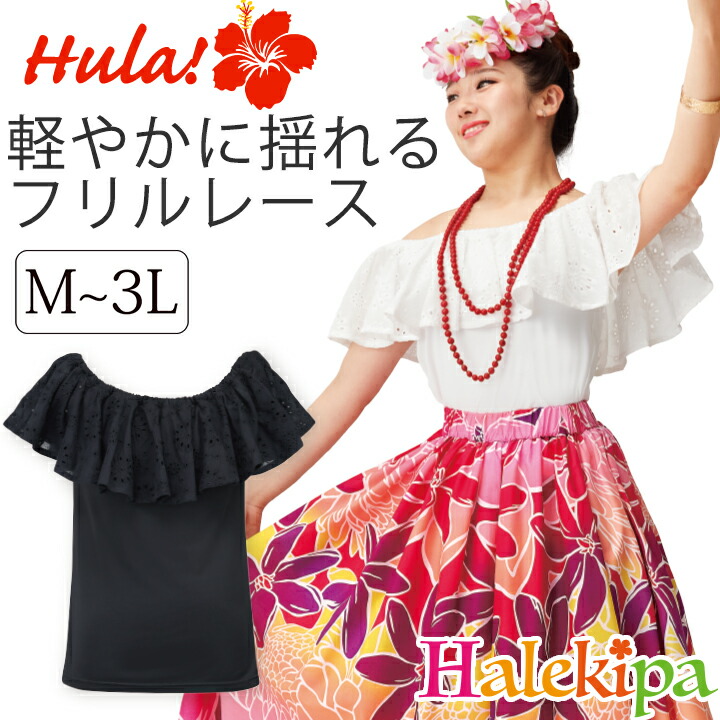 【楽天市場】即納★ フリルレーストップ [TK3592-3824][単品メール便可] レディース フラ フラダンス トップス レース ワンショルダー オフショルダー 衣装 白 黒 ホワイト ...