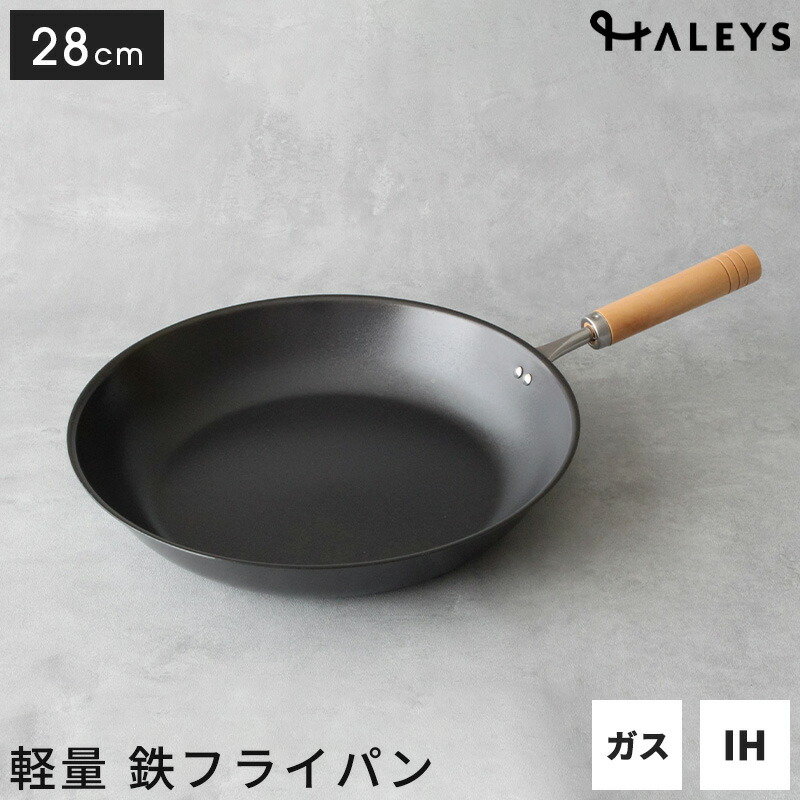 【楽天市場】\ 片手で振れる♪ ／ 燕三条製 鉄フライパン 28cm IH対応 軽量 日本製 鉄フライパンIH フライパン 鉄 軽い 鉄製 HALEYS 焦げにくい：暮らし HALEYS＜ハレイズ＞